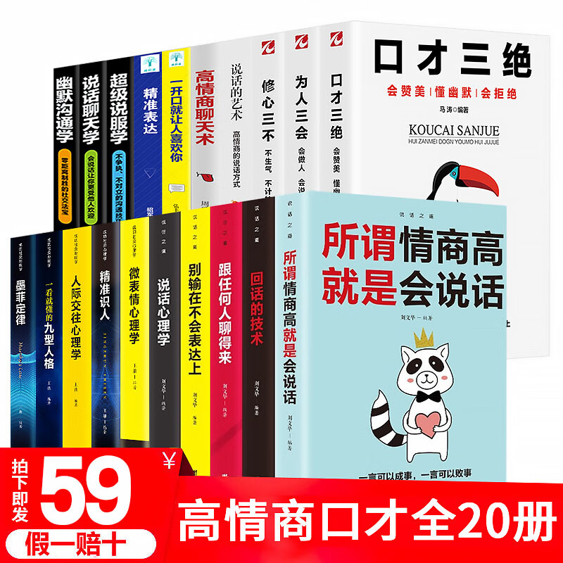 全20册口才三绝为人三会套装修心三不3本别输在不会表达上所谓情商高就是会说话销售沟通技巧的书籍高