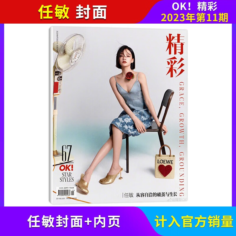 【倪虹洁封面/计入官方销量/18期更新】OK！精彩杂志2023年18期新 2023年第11期 任敏封面
