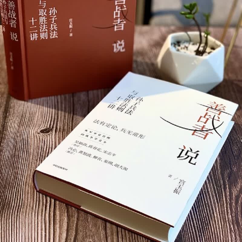 善战者说孙子兵法与取胜法则十二讲 宮玉振 著 商战智慧 向孙子兵