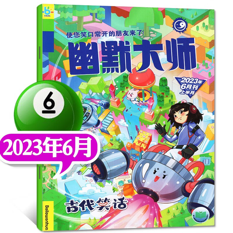 幽默大师杂志2023年1-8现货（另有全年/半年订阅可选）7-12岁小学生彩版漫画故事搞笑校园喜剧少儿国学阅读非2022年过期刊 2023年6月