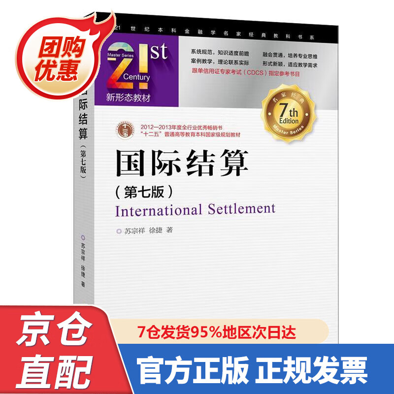 【新书】国际结算(第七版) 9787522006208 苏宗祥徐捷 著 中国金融出版社