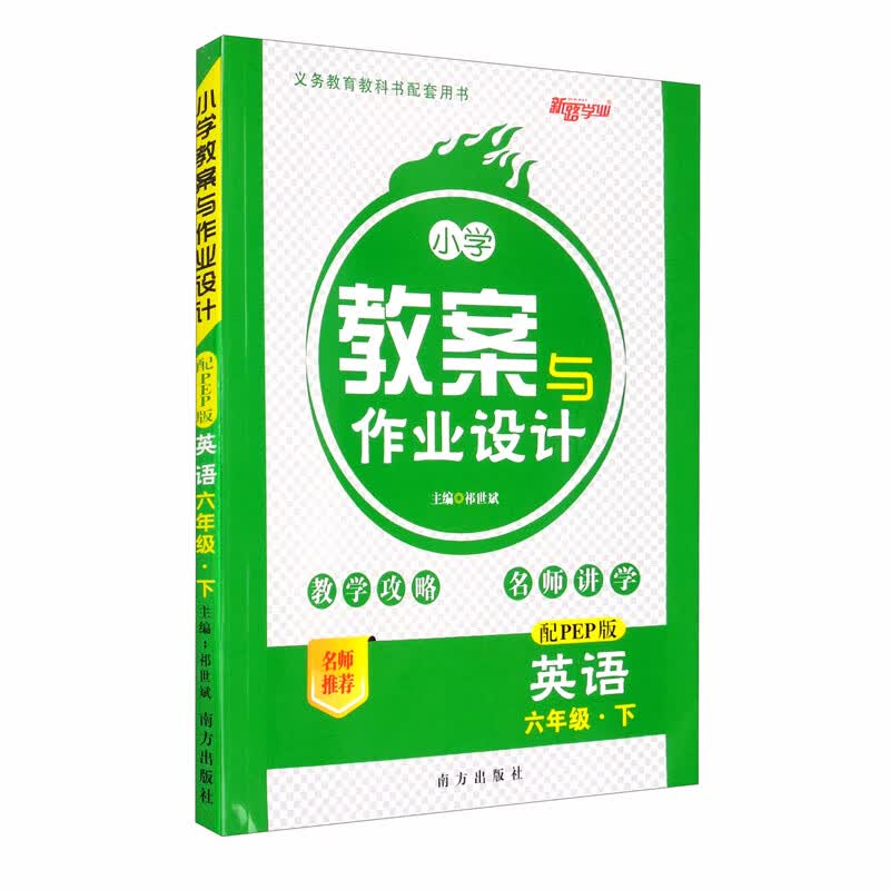 英语（六年级下 配PEP版）/小学教案与作业设计
