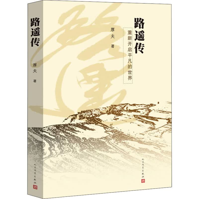 路遥传 厚夫 书籍