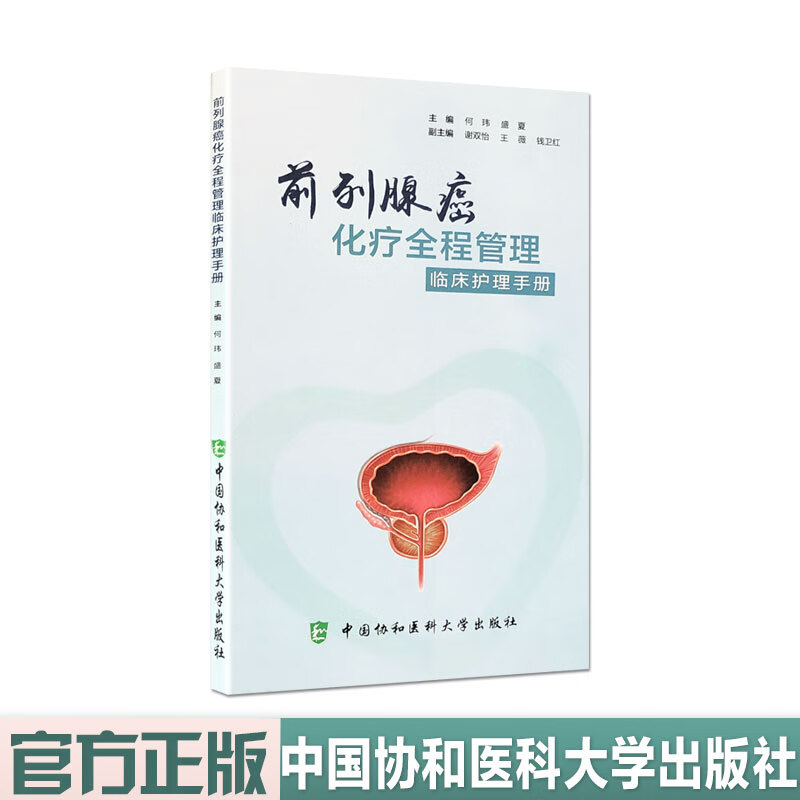 前列腺癌化疗全程管理临床护理手册 中国协和医科大学出版社