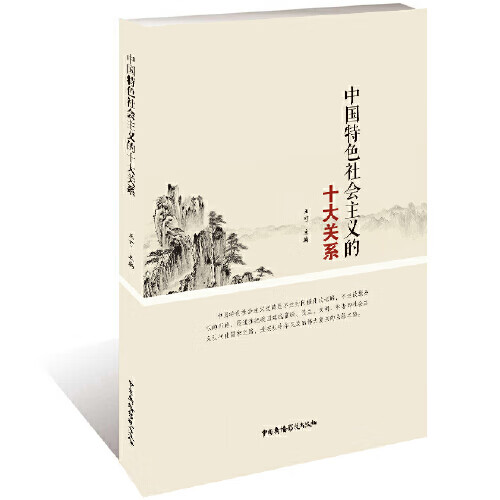 【书】中国特色社会主义的十大关系