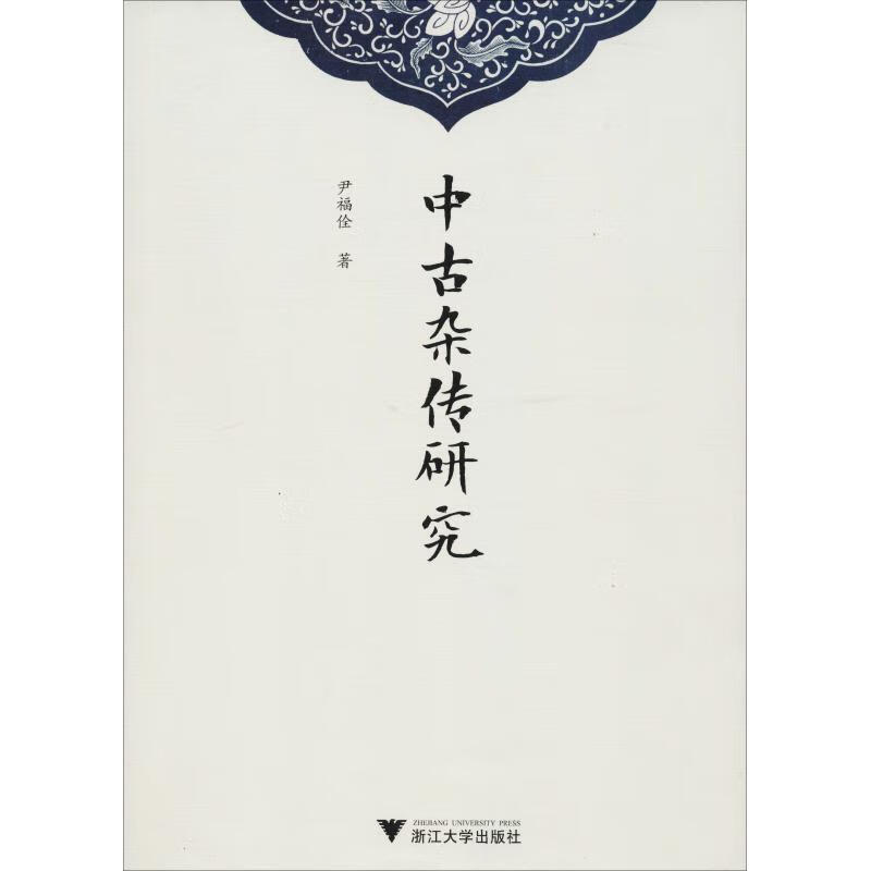 中古杂传研究 尹福佺 书籍