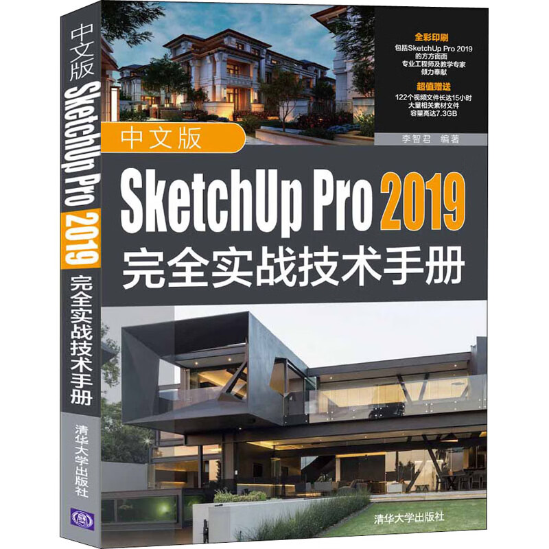 中文版SketchUp Pro 2019完全实战技术手册 李智君 编 书籍