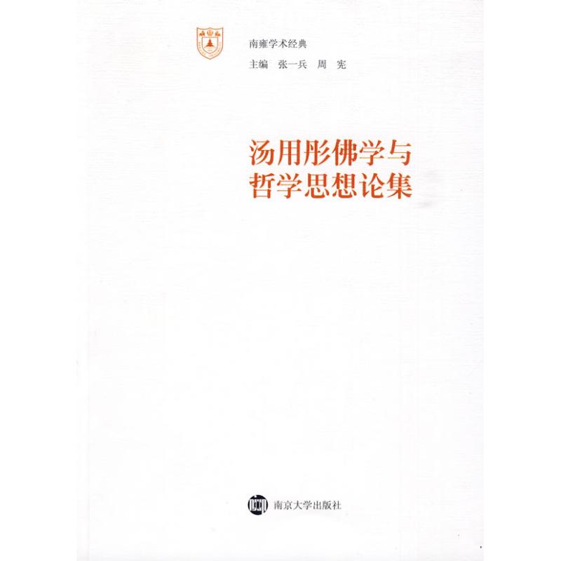 汤用彤佛学与哲学思想论集