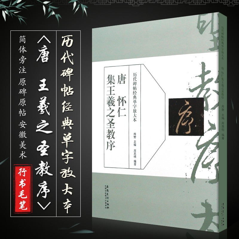 唐 怀仁集王羲之圣教序 历代碑帖经典单字放大本 行书毛笔书法字帖临摹入门教材 简体旁注原碑帖 安