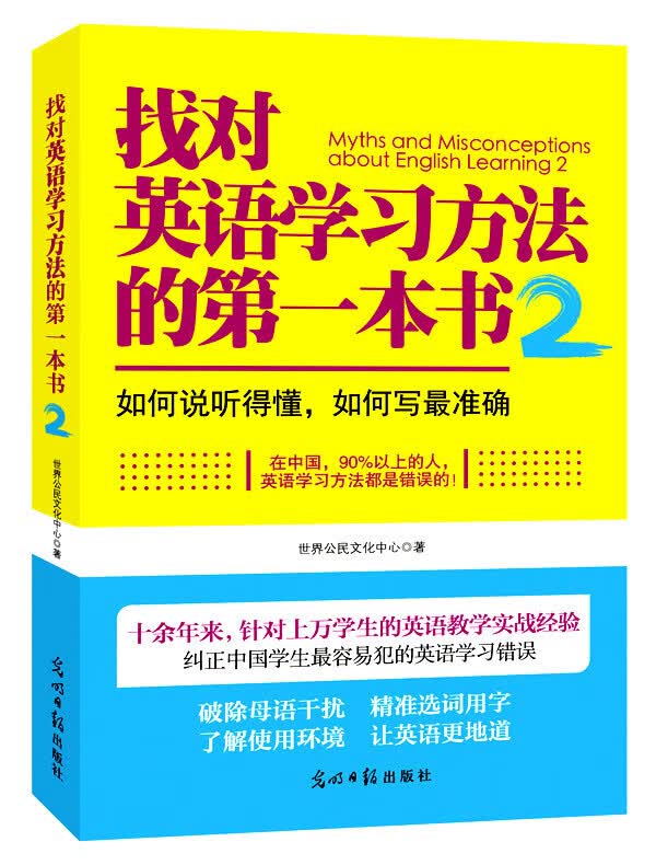 找对英语学习方法的第一本书（2） 世界公民文化中心【好书，下单速发】