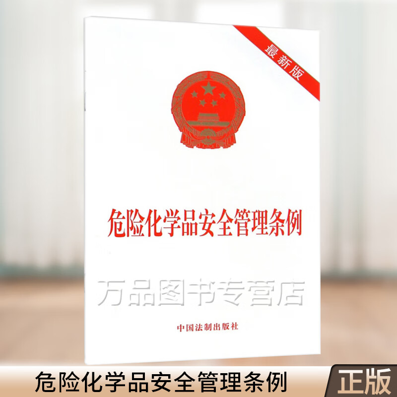 危险化学品安全管理条例（新版）中华人民共和国国务院第344号令 中国法制出版社 9787509358665