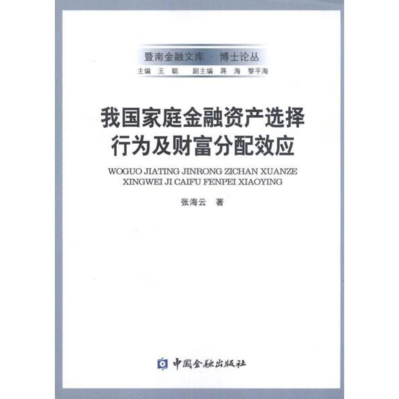 我国家庭金融资产选择行为及财富分配效应