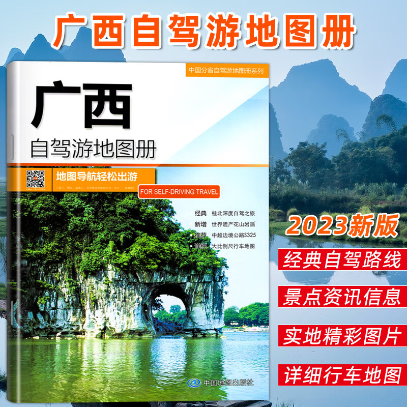 2023全新版 广西自驾游地图册 广西地图 出游线路推 人气目的地资讯信息 超详行车地图 贴心设计出行装备清单荐
