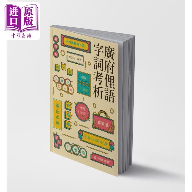 广府俚语字词考析 港台原版 詹宪慈 孔仲南 广州语本字广东话俗语 商务印书馆 地方语言地道粤语来历来源掌故趣闻