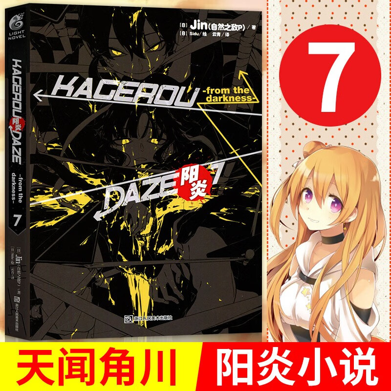 阳炎project小说漫画全集1-8 阳炎 DAZE 7