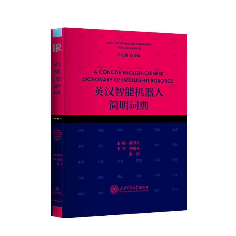 英汉智能机器人技术简明词典