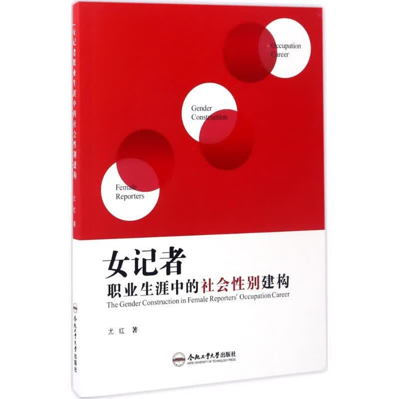 女记者职业生涯中的社会性别建构