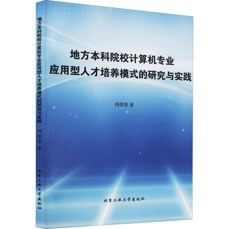 全新现货 地方本科院校计算机专业应用型人才培养模式的研究与实践 9787563962402  冯莹莹