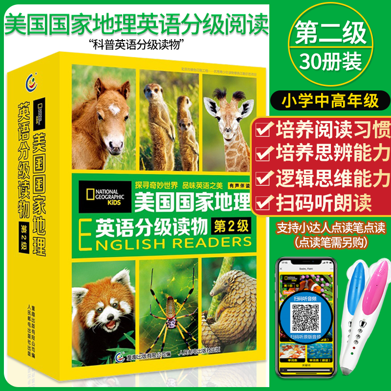 美国国家地理英语分级阅读双语点读版第一/二/三/四级 少儿科普英文童书 衔接KET、小升初、中高考和SAT考试考点 支持小达人点读笔点读 第2级（全30册）-适用于小学中高年级