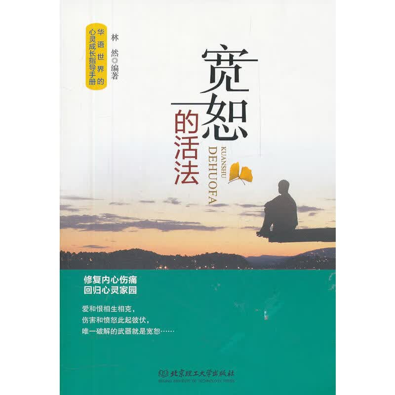 宽恕的活法