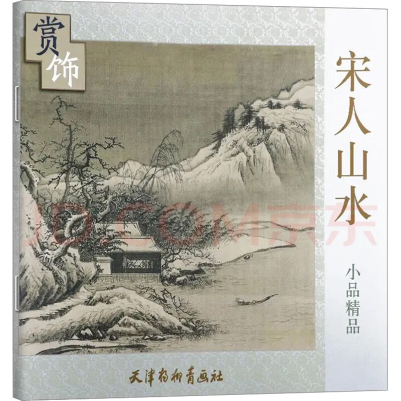 宋人山水小品精品赏饰 图书