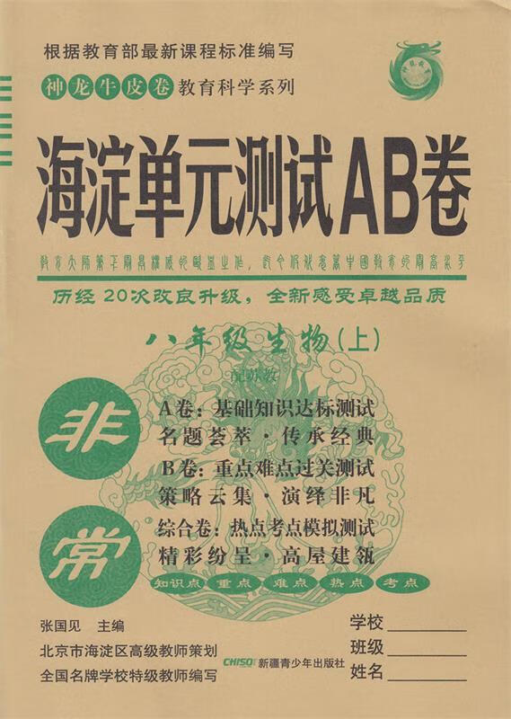海淀单元测试AB卷 八年级 生物上  9787551504423