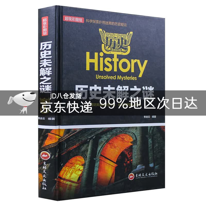 历史未解之谜（彩图版）