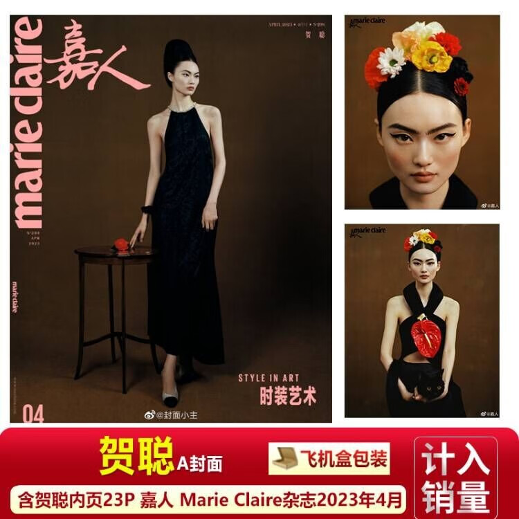 VOGUE 金九 贺聪封面+内页大片 VOGUE服饰与美容杂志2023年9月/嘉人marie claire杂志2023年4月 贺聪ABC封面 嘉人23年4月 A款封面【黑色礼服款】
