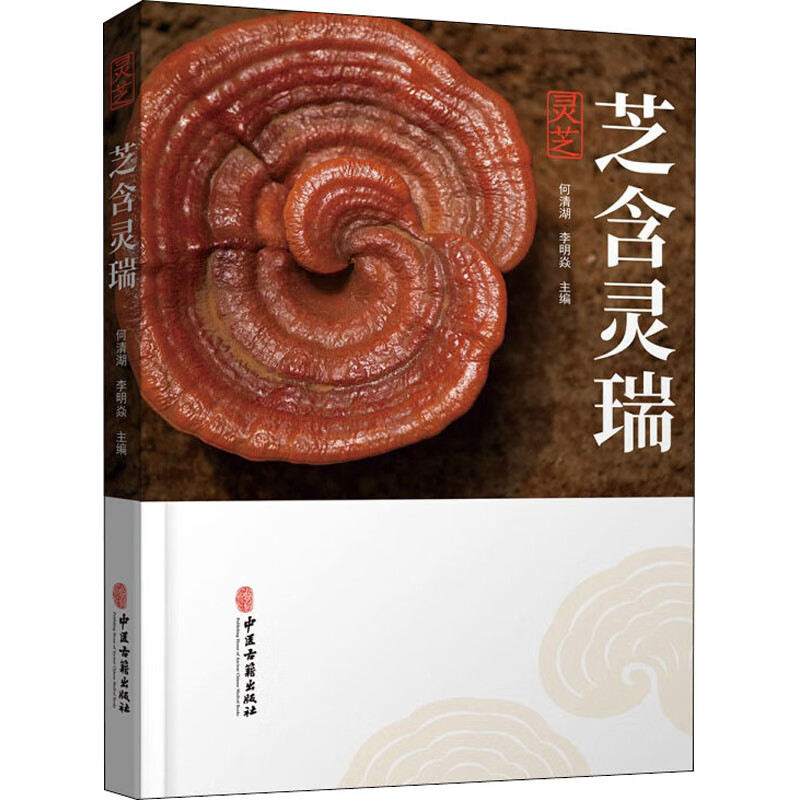 芝含灵瑞 灵芝