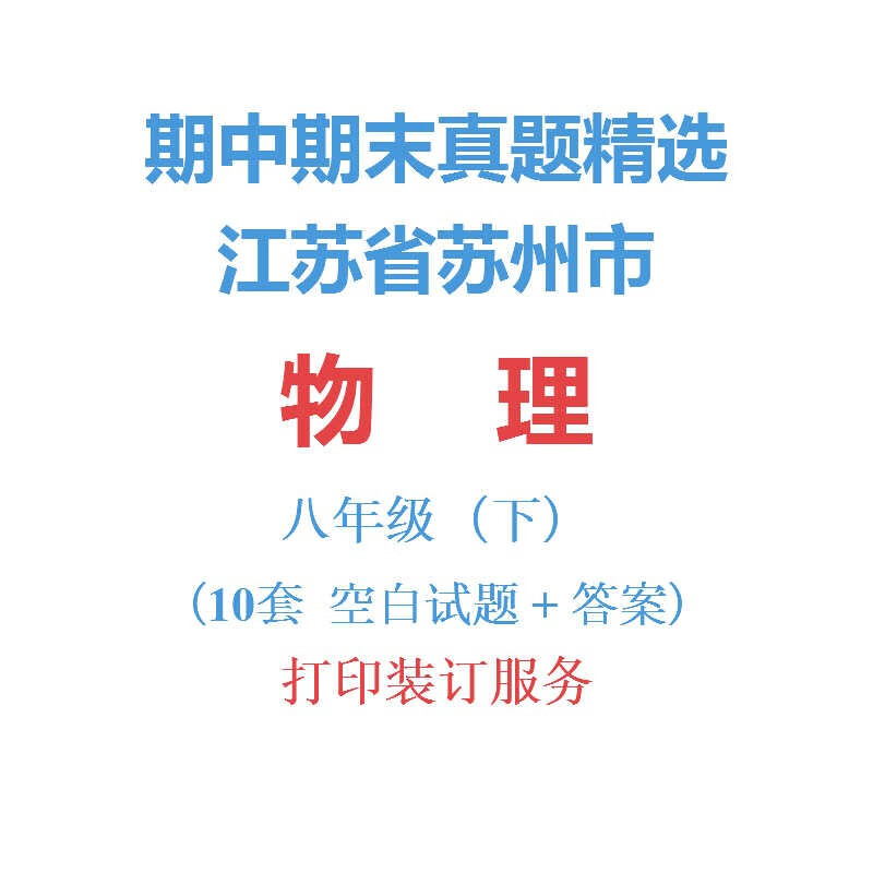 江苏苏州市初中数学初二上学期8八年级上册期中期末试卷真题精选 物理八年级下册 科目