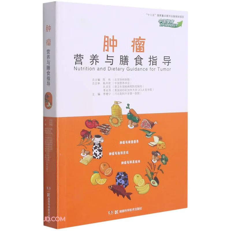 肿瘤营养与膳食指导/中国慢病营养与膳食指导丛书