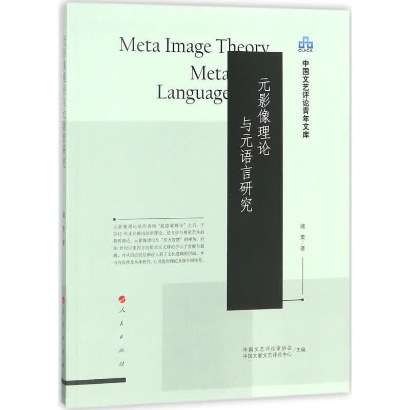 元影像理论与元语言研究