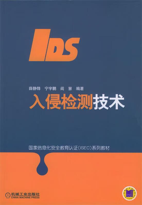 入侵检测技术