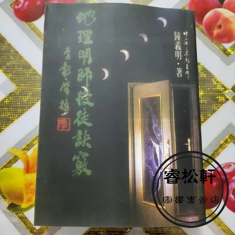 现货!地理明师授徒诀窍钟义明风水地理书籍武陵高清