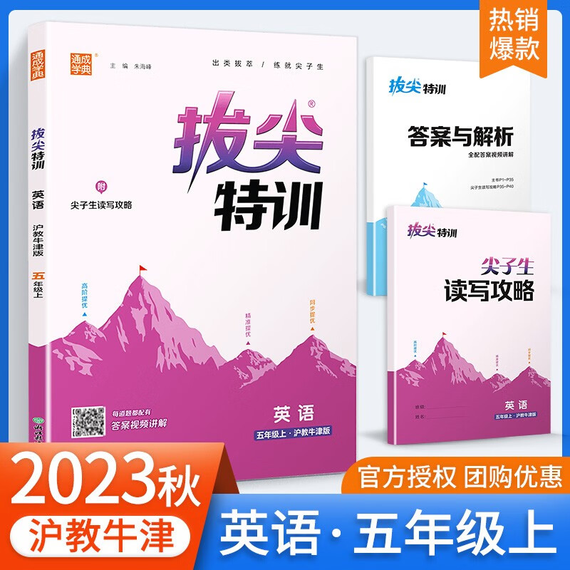 2023秋拔尖特训五年级上册语文数学英语人教苏教版教材同步练习册 英语-沪教牛津版
