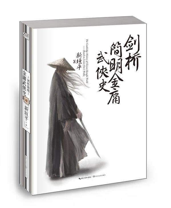剑桥简明金庸武侠史 新垣平 长江文艺出版社