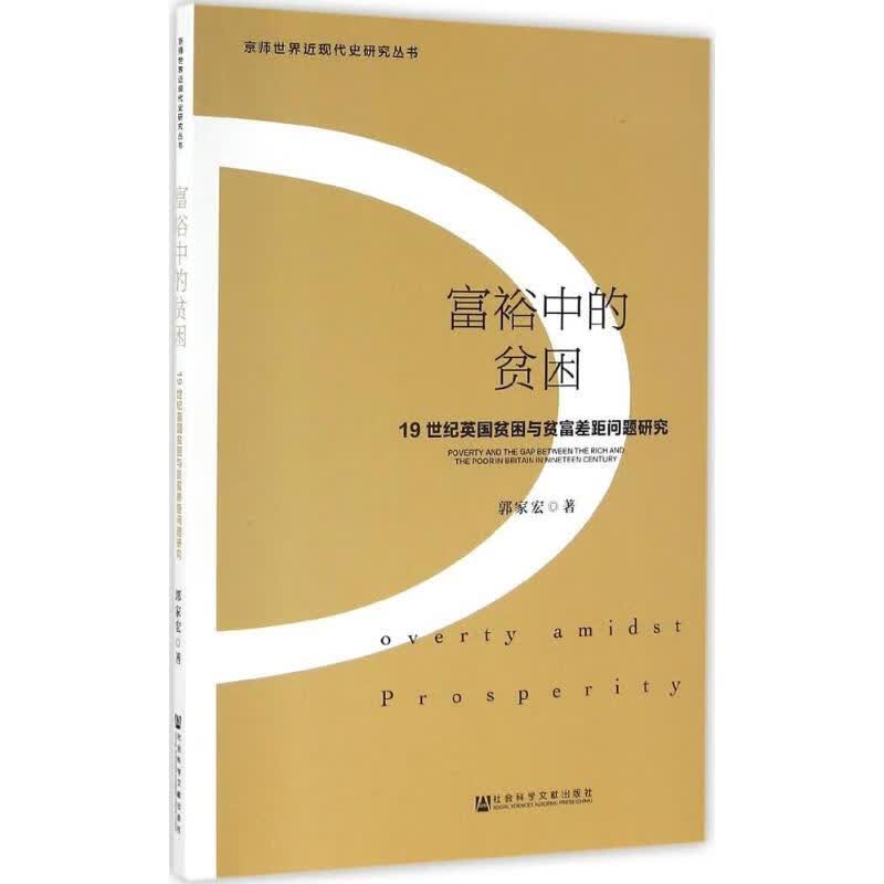 富裕中的贫困 郭家宏 书籍