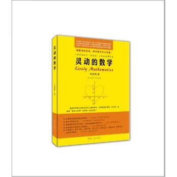 灵动的数学 冯茂恩 著