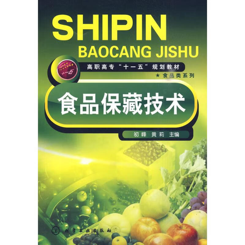 食品保藏技术(初峰)