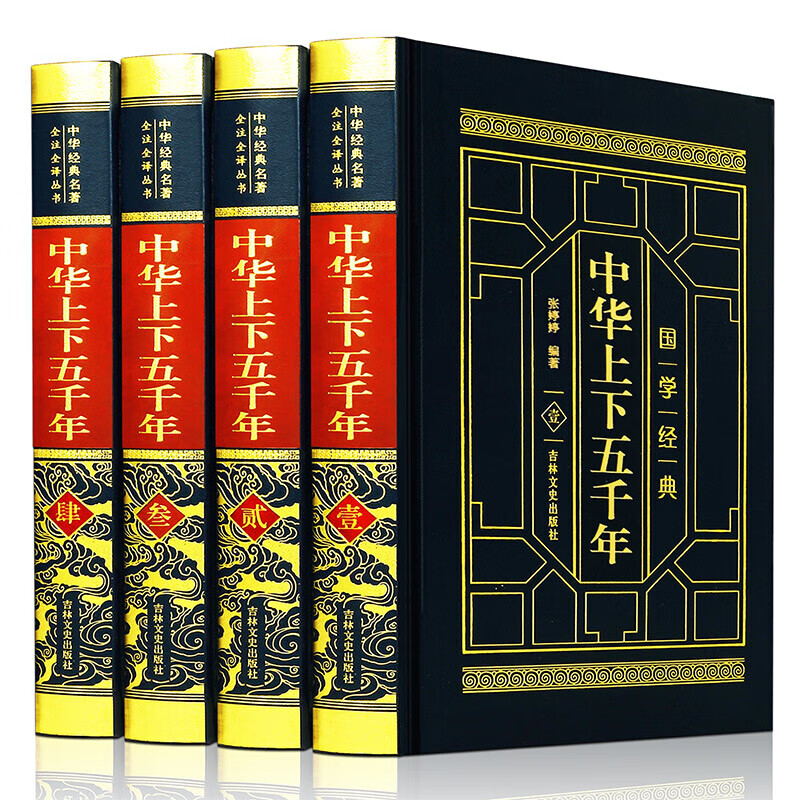 中华上下五千年 全集4册 精装典藏版 皮面烫金 全注全译丛书 国学经典名著书籍 皮面烫金精装4册