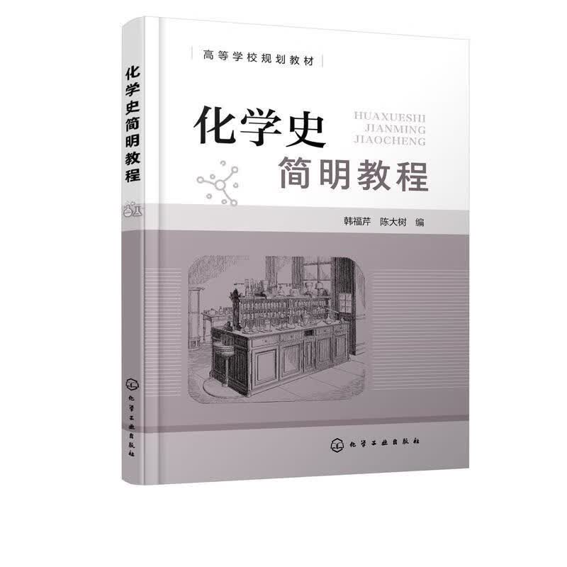 化学史简明教程(韩福芹) 韩福芹、陈大树 编 化学工业出版社