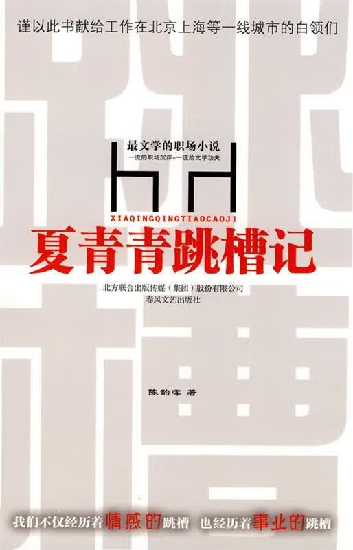 夏青青跳槽记 陈韵晖著【书】