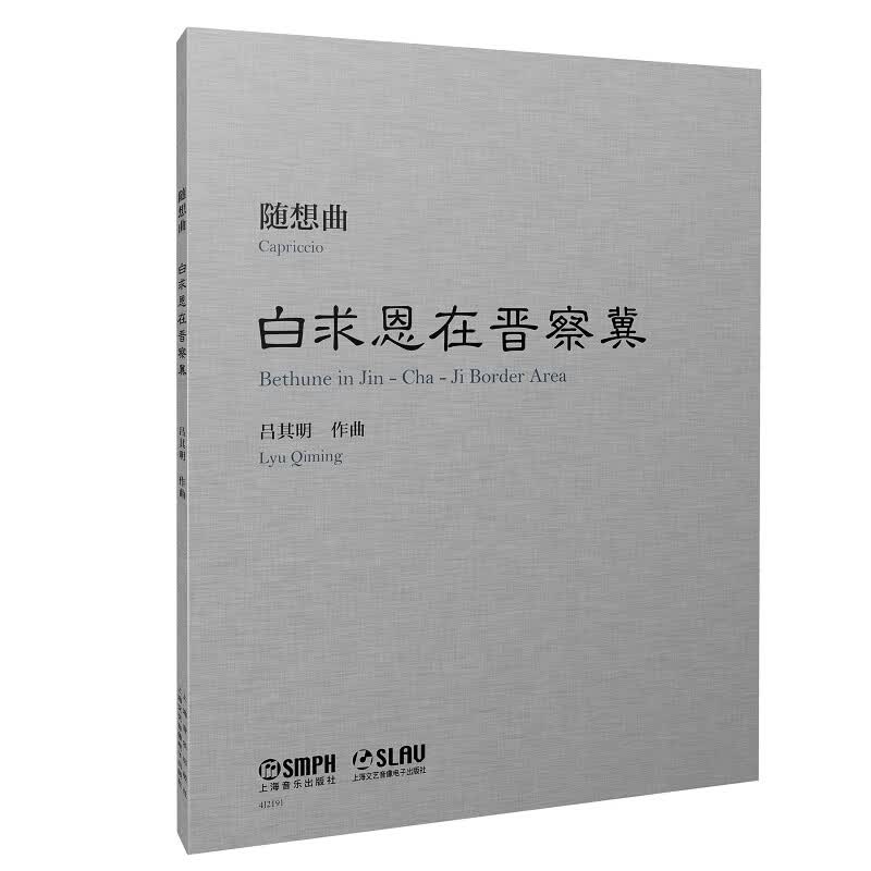 随想曲《白求恩在晋察冀》