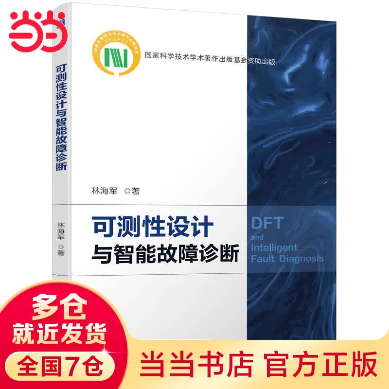 可测性设计与智能故障诊断