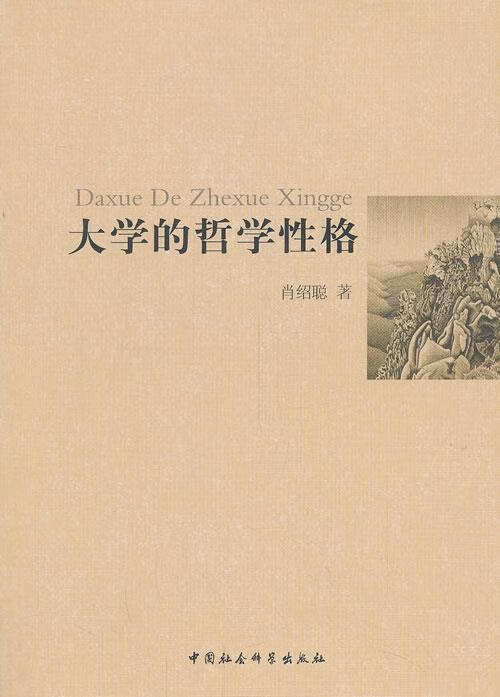 大学的哲学性格 肖绍聪著