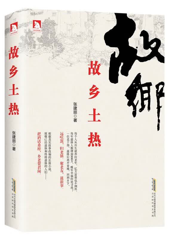 故乡土热 张建丽 北京时代华文出版社