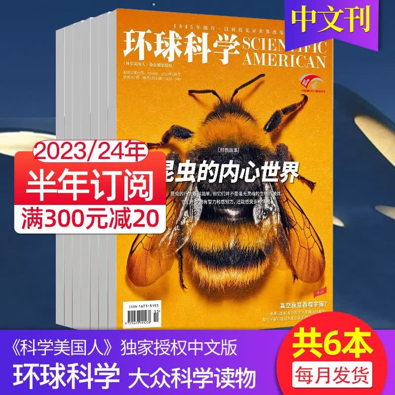 环球科学杂志  科学美国人中文版science杂志 自然科普百科简史科技青少年课外读物期刊 半年6期订阅（默认从2023年8月起订）
