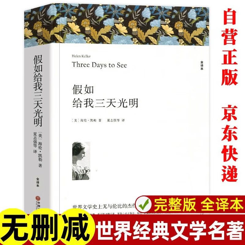 假如给我三天光明 世界文学名著青少年初中生高中必读课外书目课外读物阅读书籍世界名著原著无删减