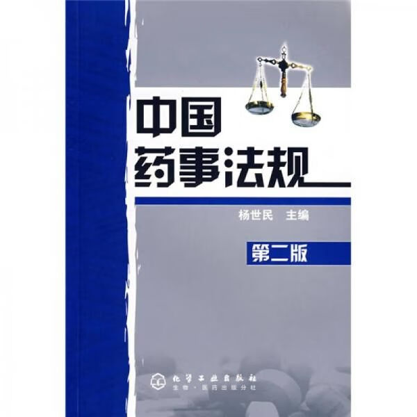 中国药事法规9787122011916