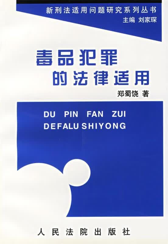 毒品犯罪的法律适用 郑蜀饶 著【书】